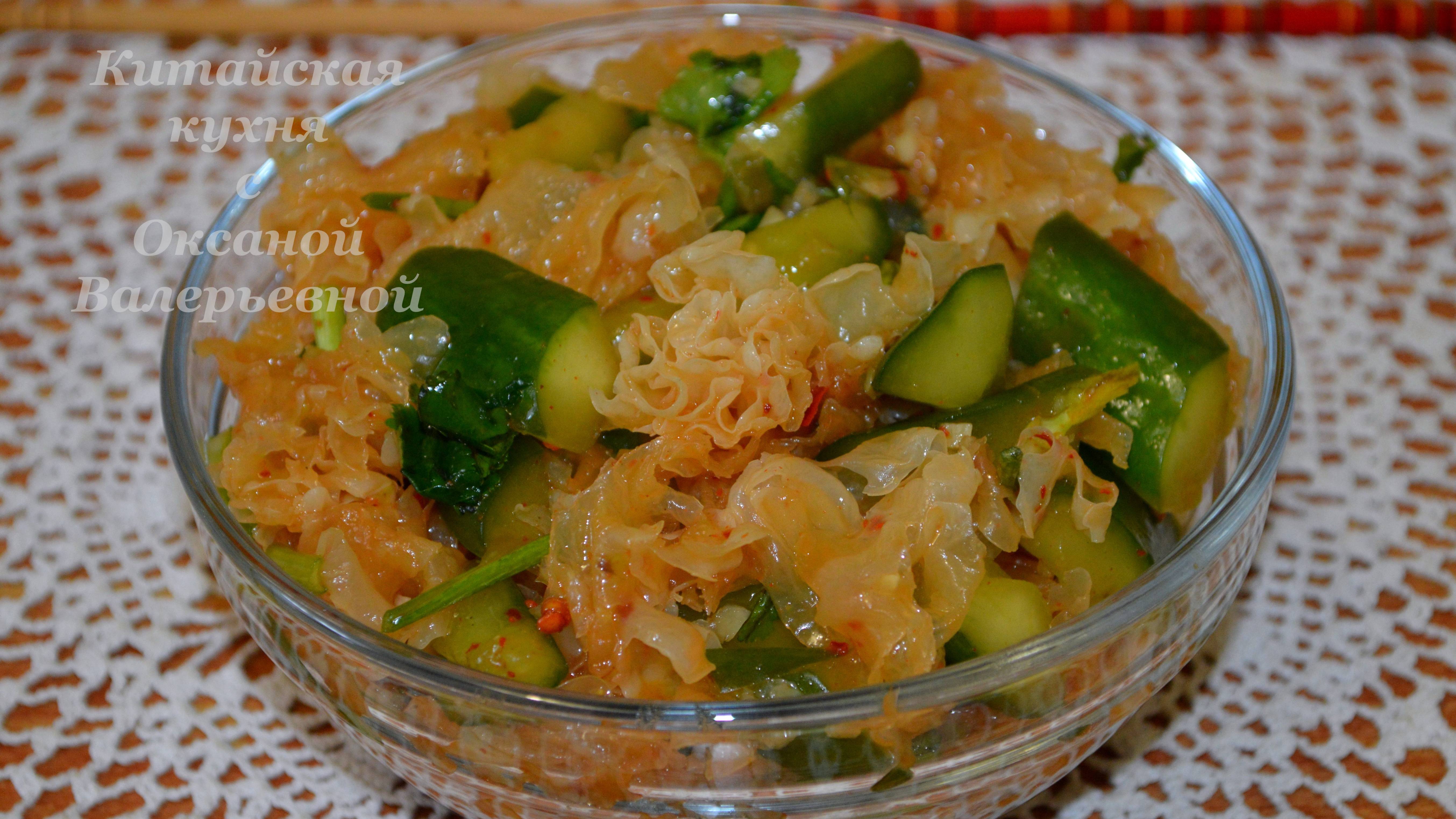 Гриб-дрожалка с битыми огурцами. Салат из снежного гриба.  Китайская кухня с Оксаной Валерьевной.