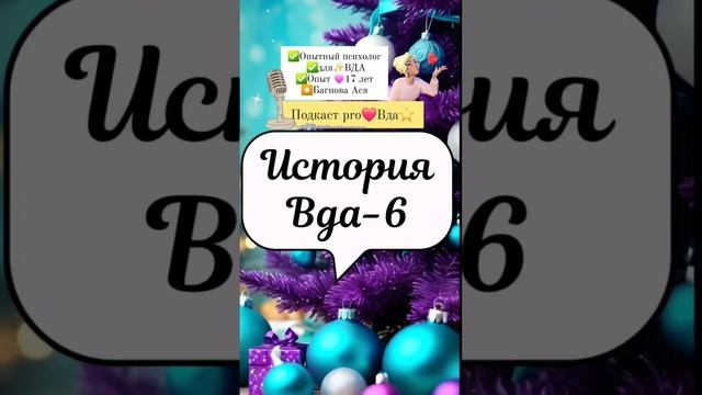 Вда (взрослые дети алкоголиков) психолог #вда ⭐️Яндексе набери➡️:Багнова Ася Юрьевна психолог