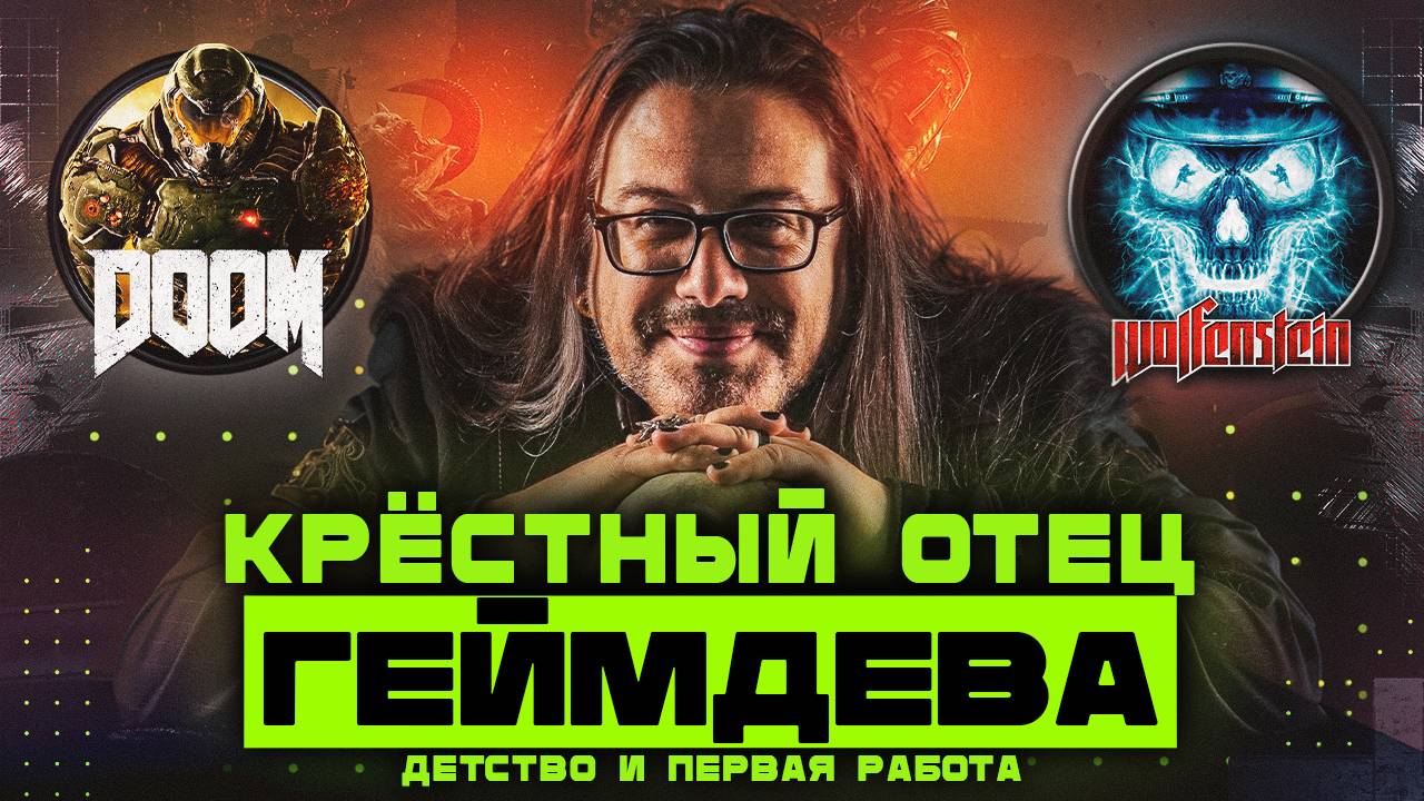ДЖОН РОМЕРО - КРЕСТНЫЙ отец всей ИГРОВОЙ ИНДУСТРИИ. Детство и первая работа / Информатика