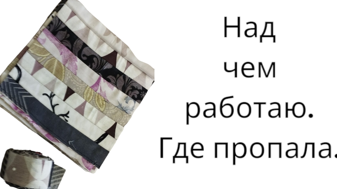 Что шью. Над чем работаю. Что же я купила?