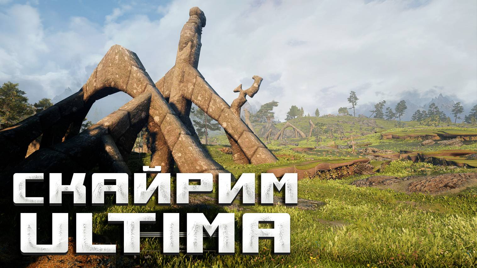 Это круче, чем Нолвус!? Супер сборочка! | Skyrim Ultima (На русском)
