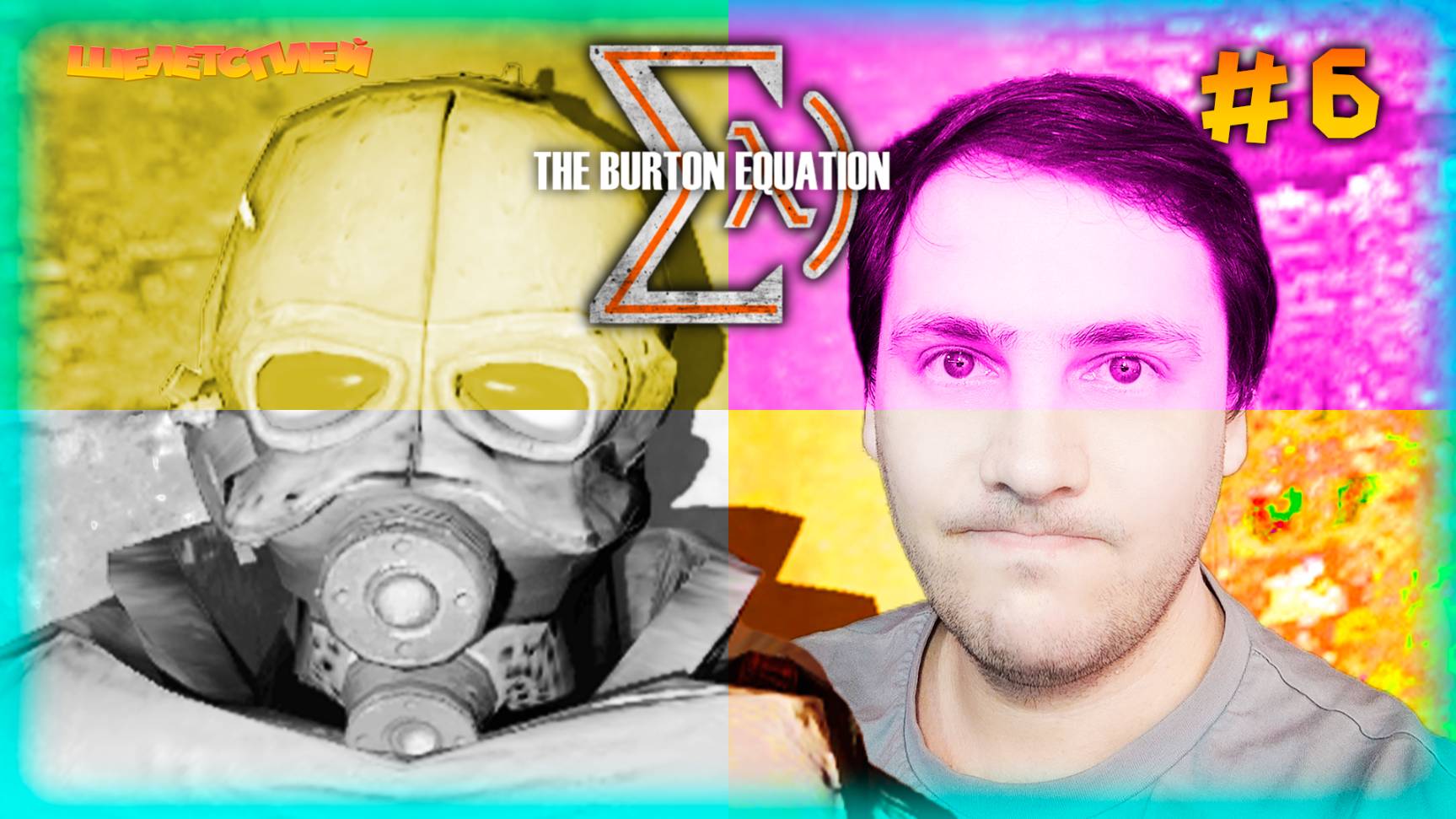 The Burton Equation – Во все времена #6 (Прохождение Шелетсплей) [Half-Life 2 Mod]