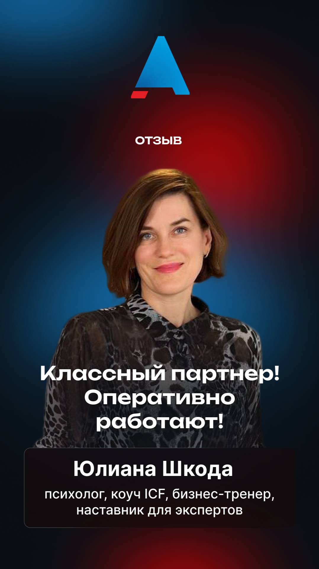 "Классный партнер! Оперативно работают!" Отзыв Юлианы Шкода