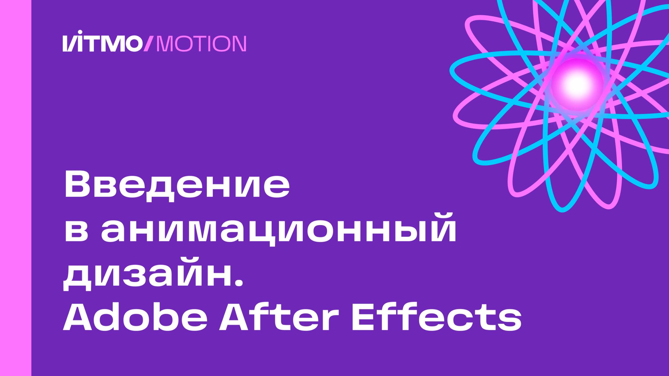 Введение в анимационный дизайн. Adobe After Effects