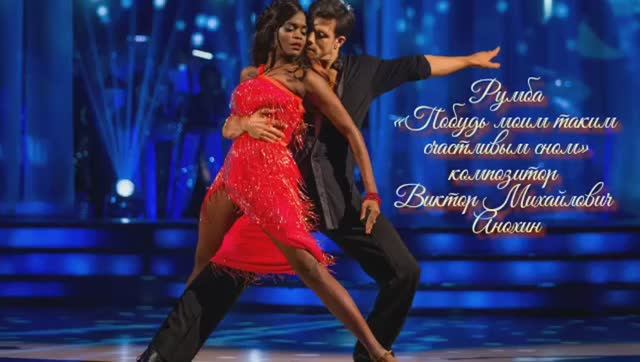 РУМБА «Побудь моим таким счастливым сном» ИМПРОВИЗАЦИЯ композитор Виктор Анохин #бальныетанцы #dance