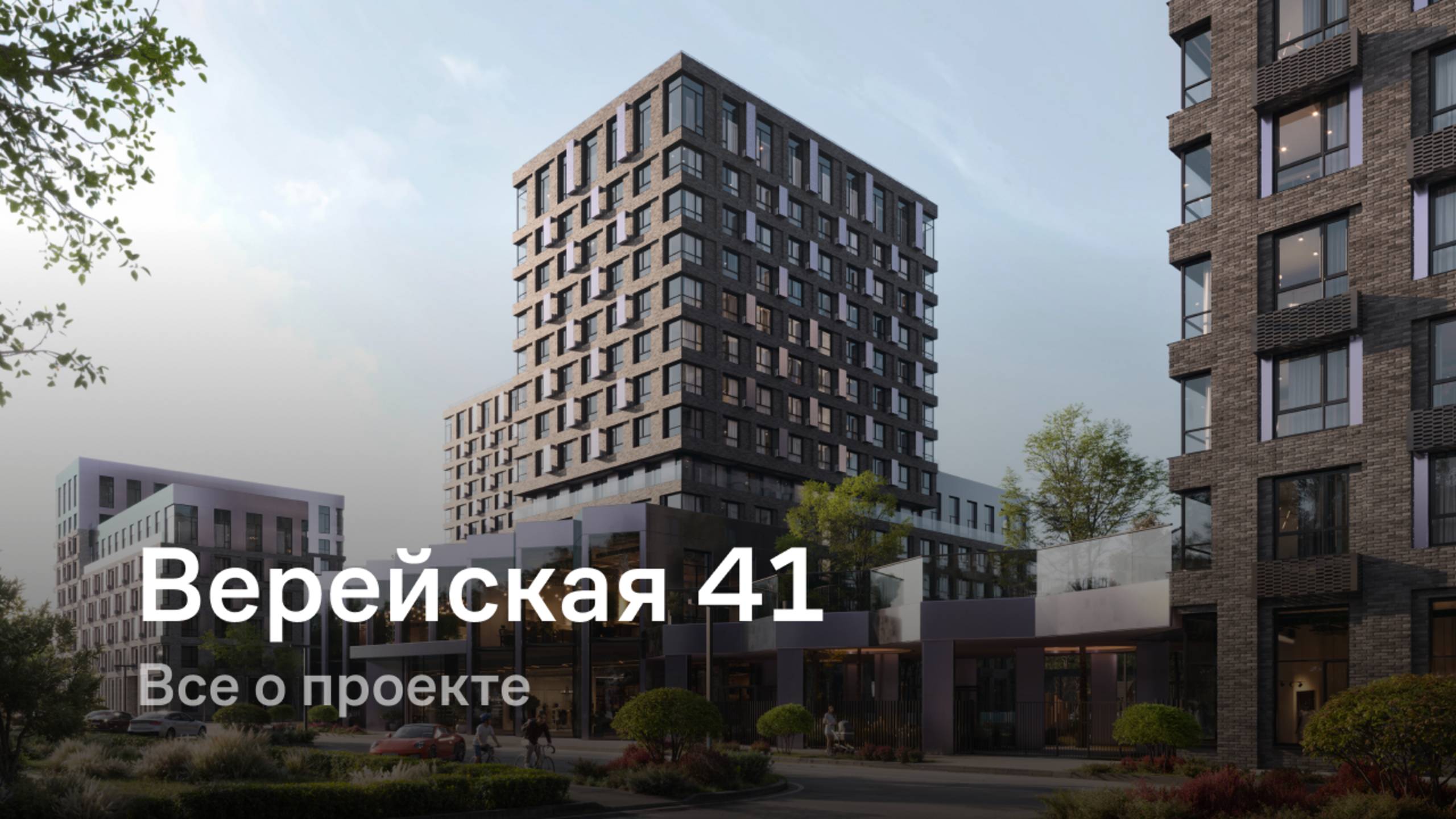 «Верейская 41» / Все о проекте