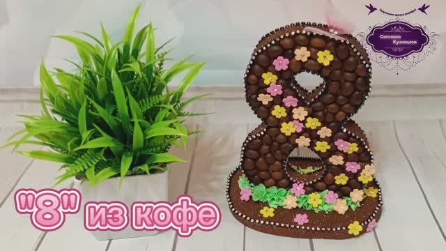 МК Цифра "8" из кофе.