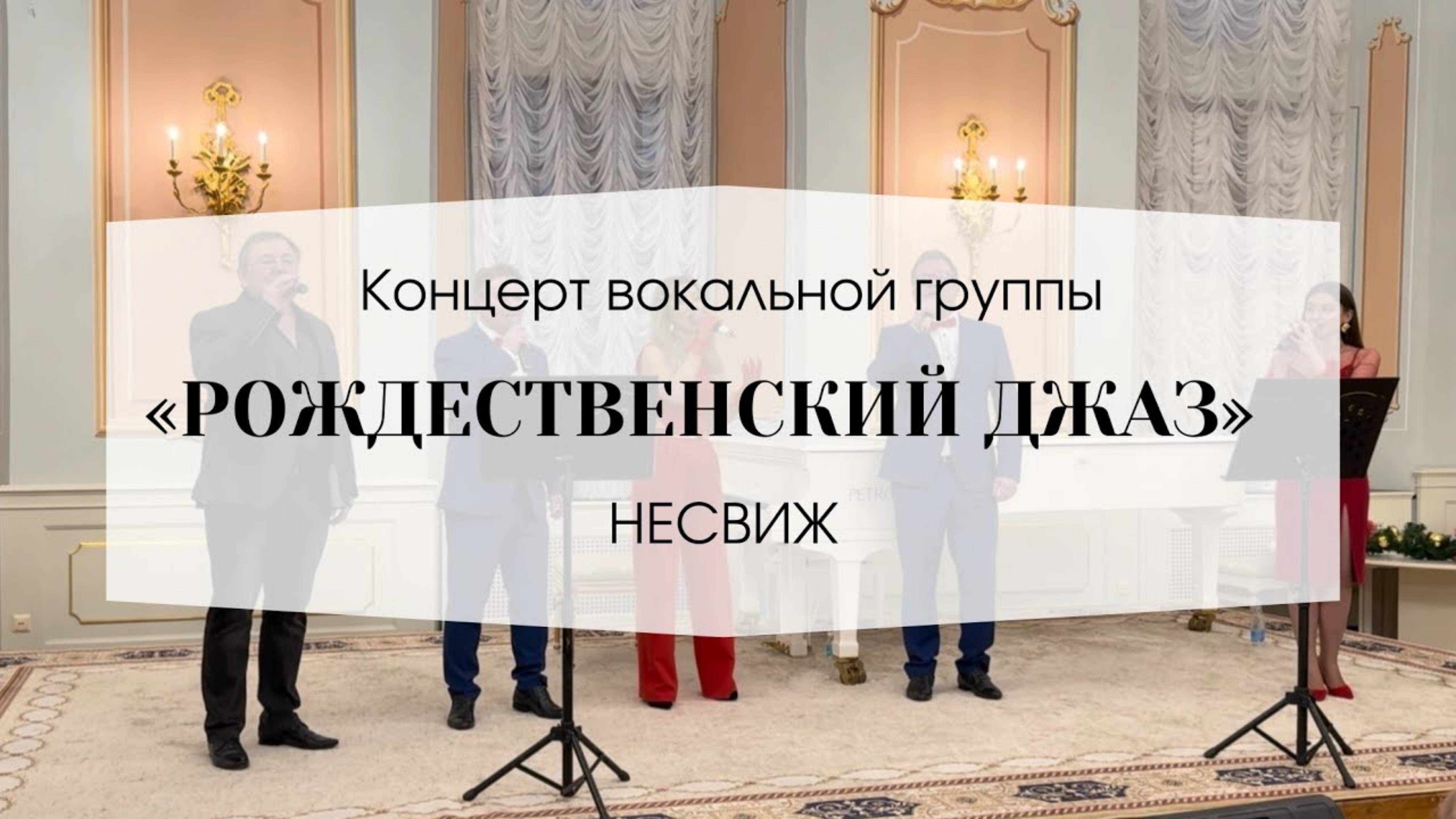 "Рождественский джаз". концерт вокальной группы в Несвижском замке
