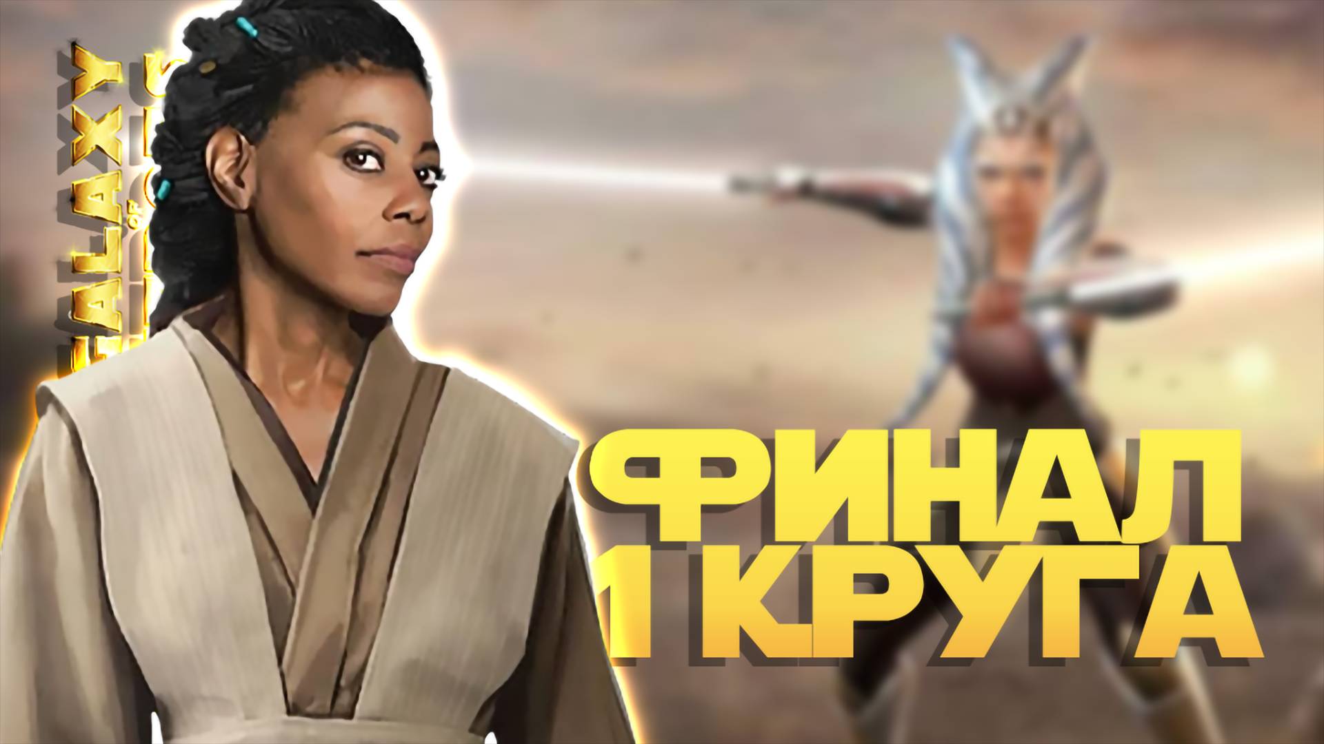 ПОЗЫВНОЙ «ФАЛКРАМ» vs MegaCippleTron | SWGOH #1161