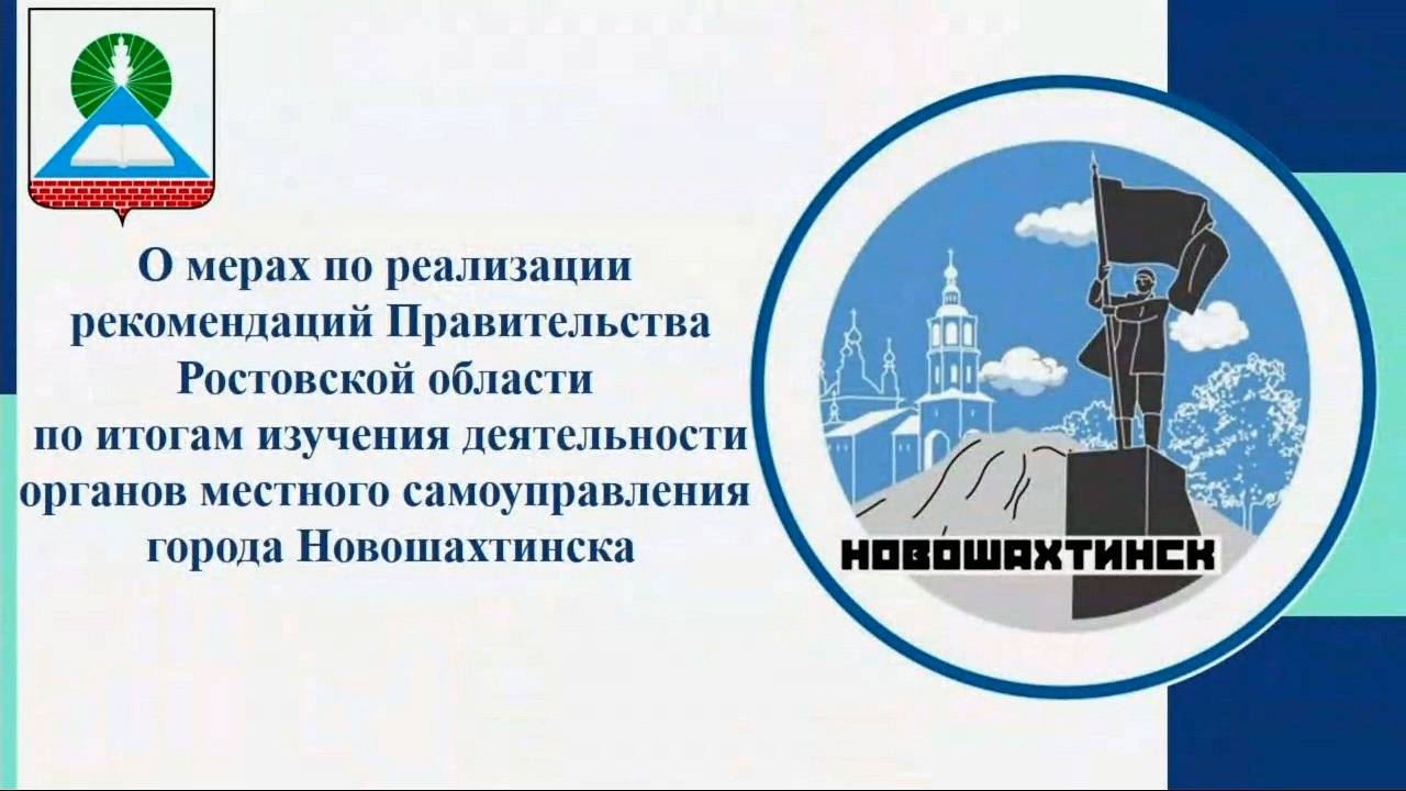 Рассмотрение итогов изучения деятельности органов местного самоуправления города Новошахтинска