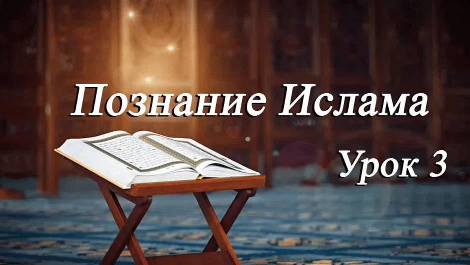 Познание Ислама Урок 3 - Мирали Агаев 25.10.2024