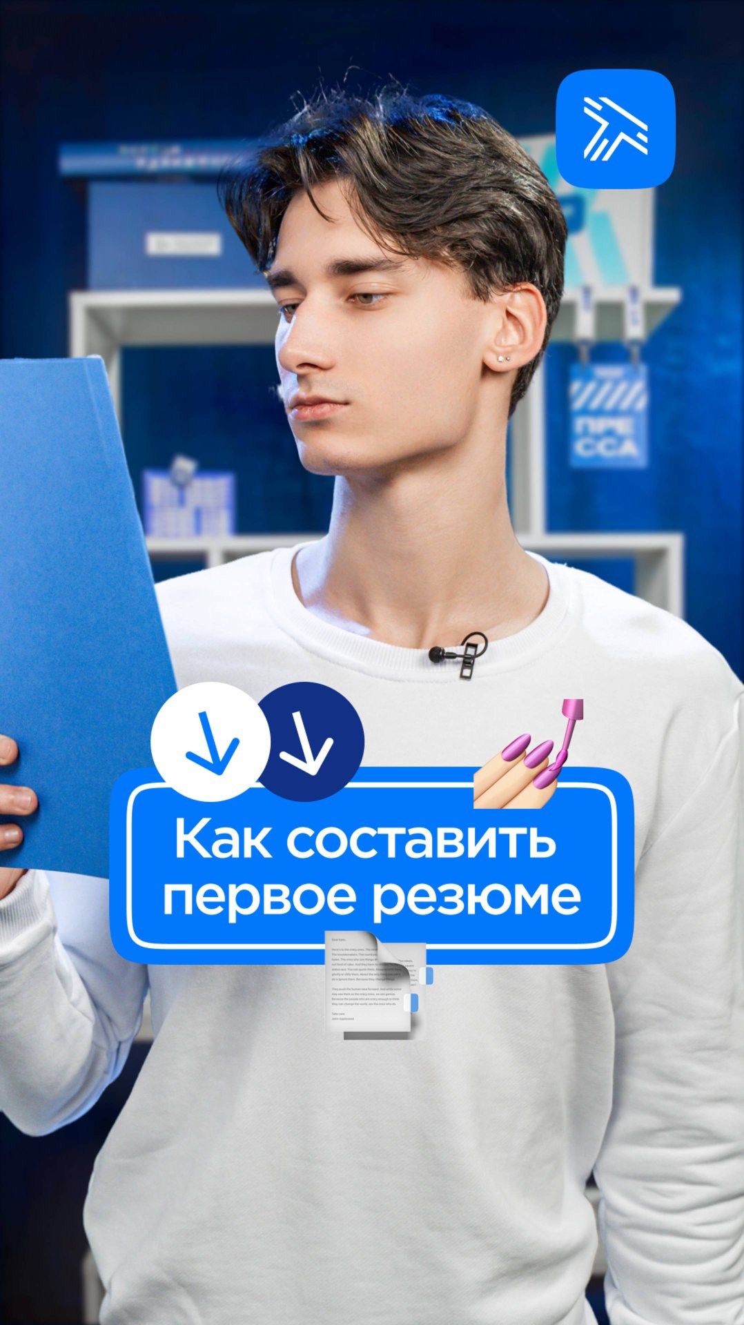 Как составить первое резюме?