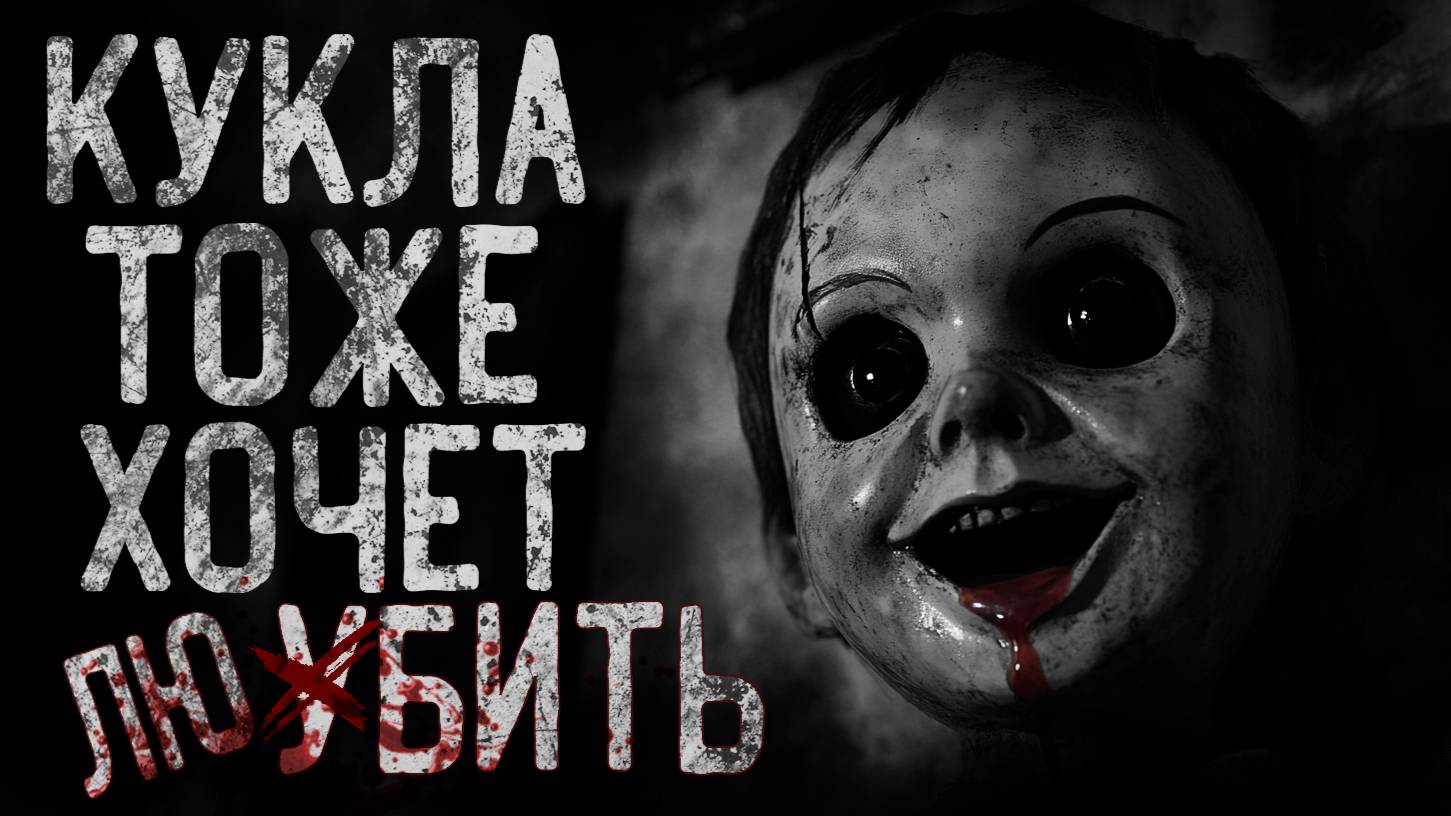 Кукла тоже хочет любить.. ЧАСТЬ 2. Совместно с BAYECHNIK. Страшные истории на ночь.