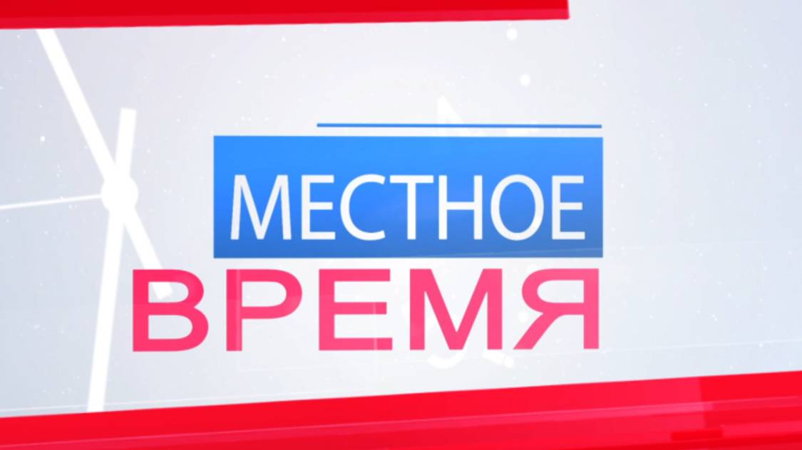 Местное время. 10 марта 2025 г. Стаханов.