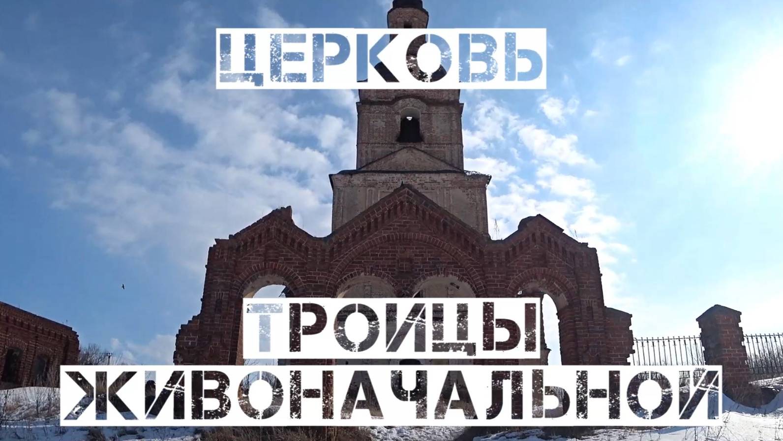 Церковь Троицы Живоначальной