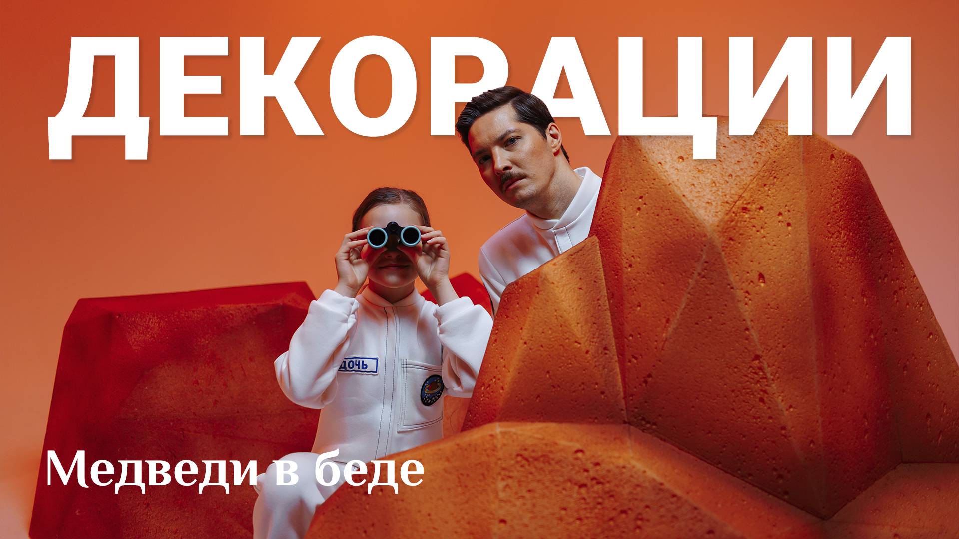 Декорации Детской и Марса для музыкального клипа | Как создавался клип «Медведи в беде»: Часть 6