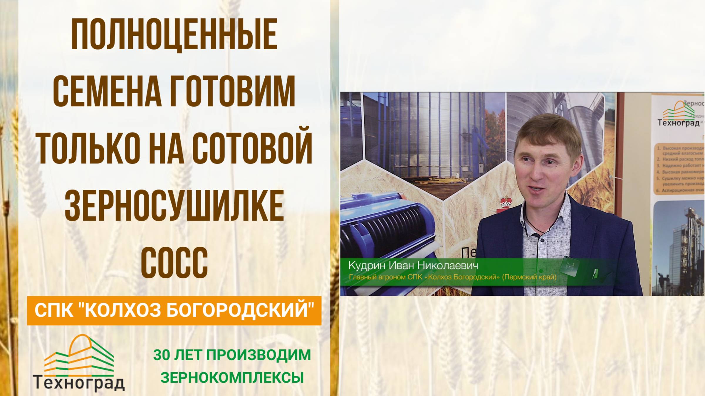 Подготовка полноценных семян на сушилке СоСС. СПК колхоз "Богородский"
