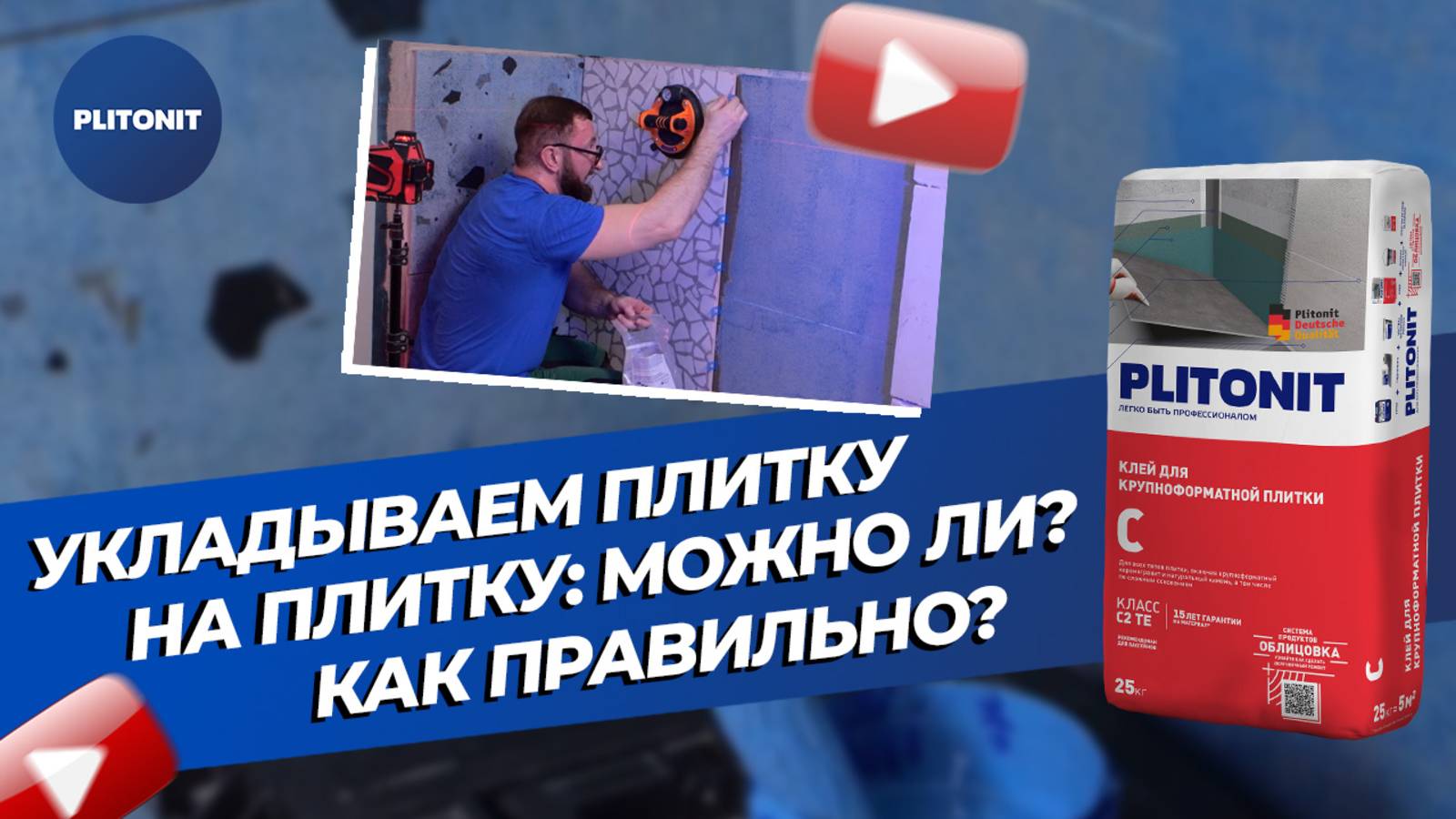 Как уложить плитку на плитку. Мастер-класс Plitonit