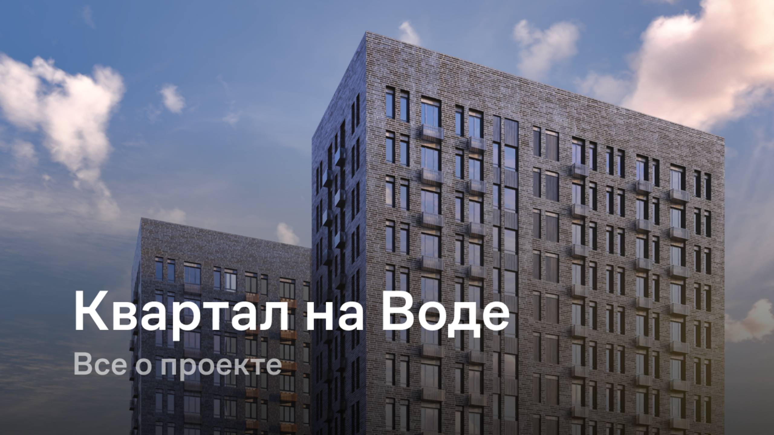 «Квартал на воде» / Все о проекте