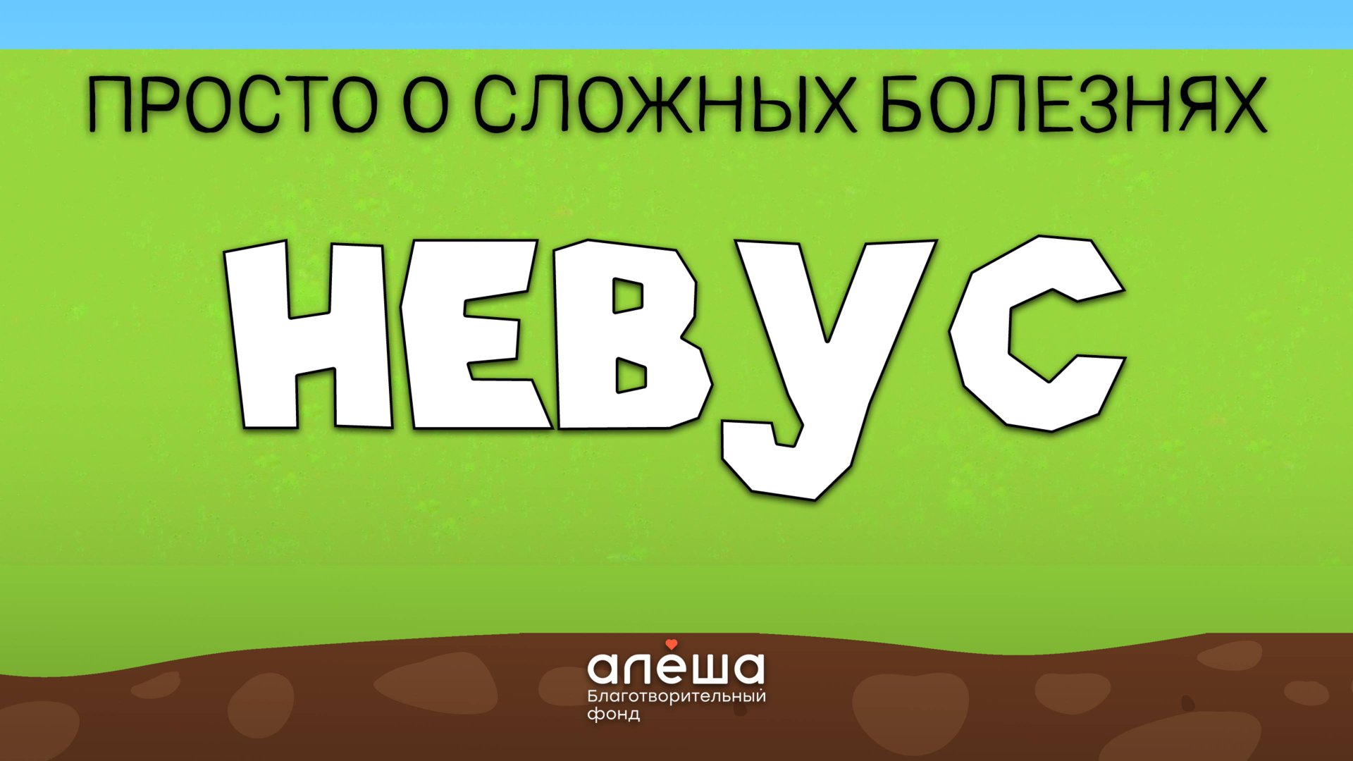 НЕВУСЫ | Просто о сложных болезнях