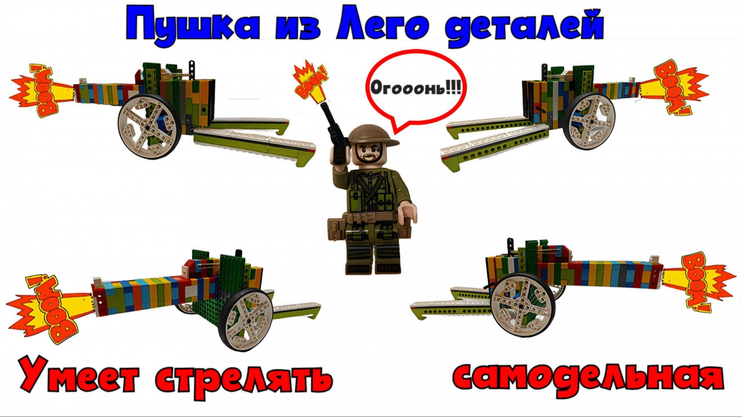 №22 Стреляющая Пушка из Лего деталей