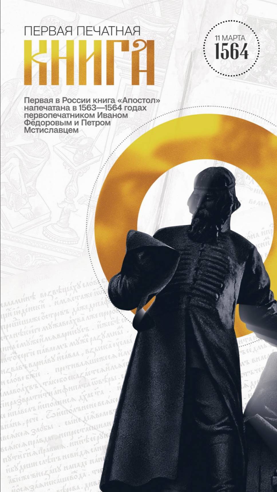 11 марта 1564 года был напечатан «Апостол» — первая точно датированная печатная книга