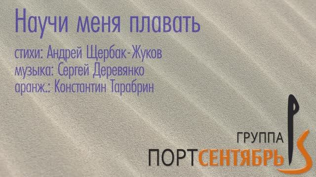 Научи меня плавать
