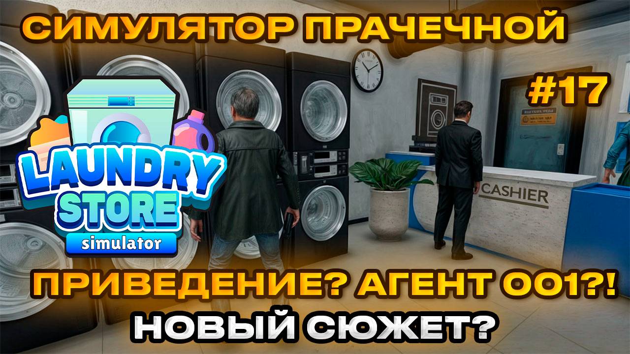 Laundry Store Simulator Симулятор прачечной 2024 - Новый интересный сюжет  [Прохождение] [17]