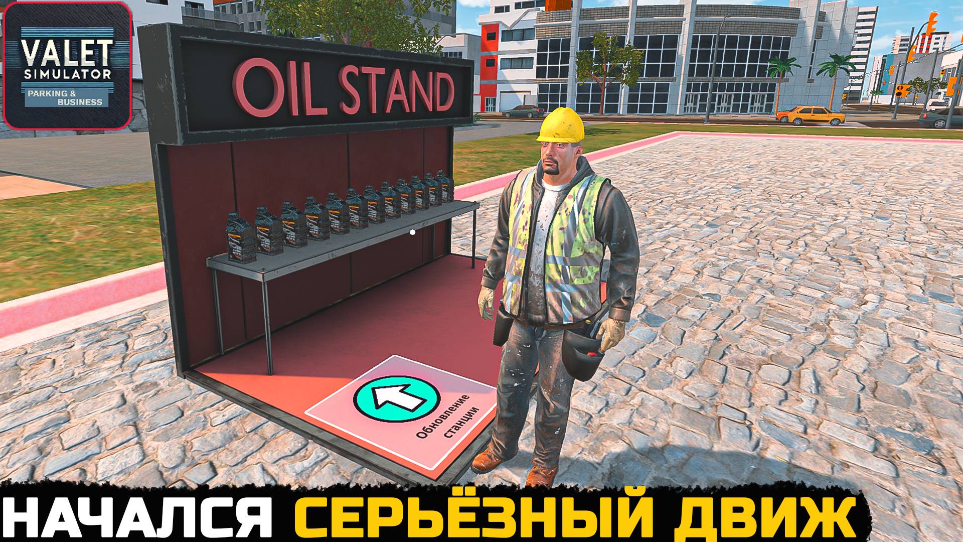 Valet Simulator: Parking & Business - ВСЕ ПРИ ДЕЛЕ НА ПАРКОВКЕ №6