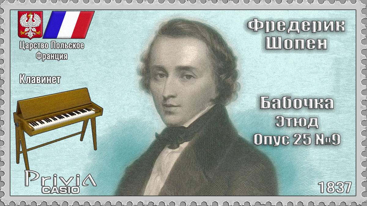 Фредерик Шопен. Бабочка. Этюд. Опус 25 №9. 1837г. Клавинет