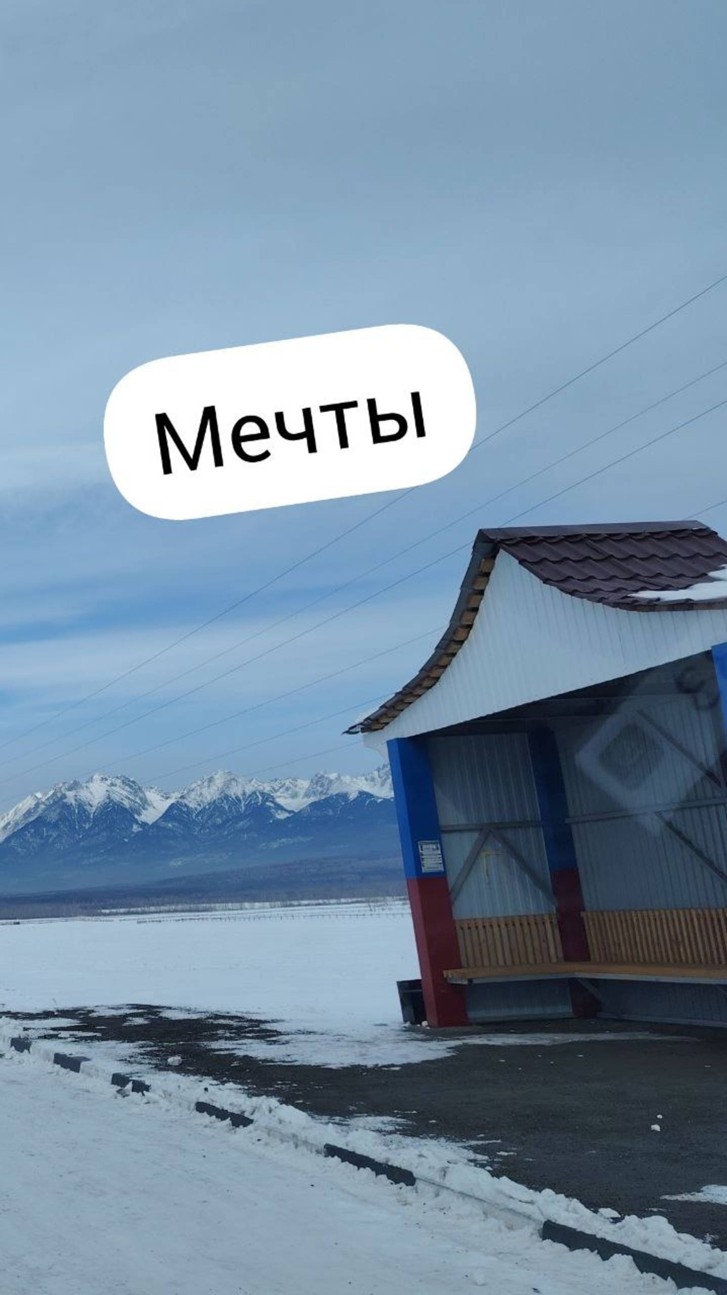 Исполняй свои мечты! #мечты #путешествия #отдых #мотивация