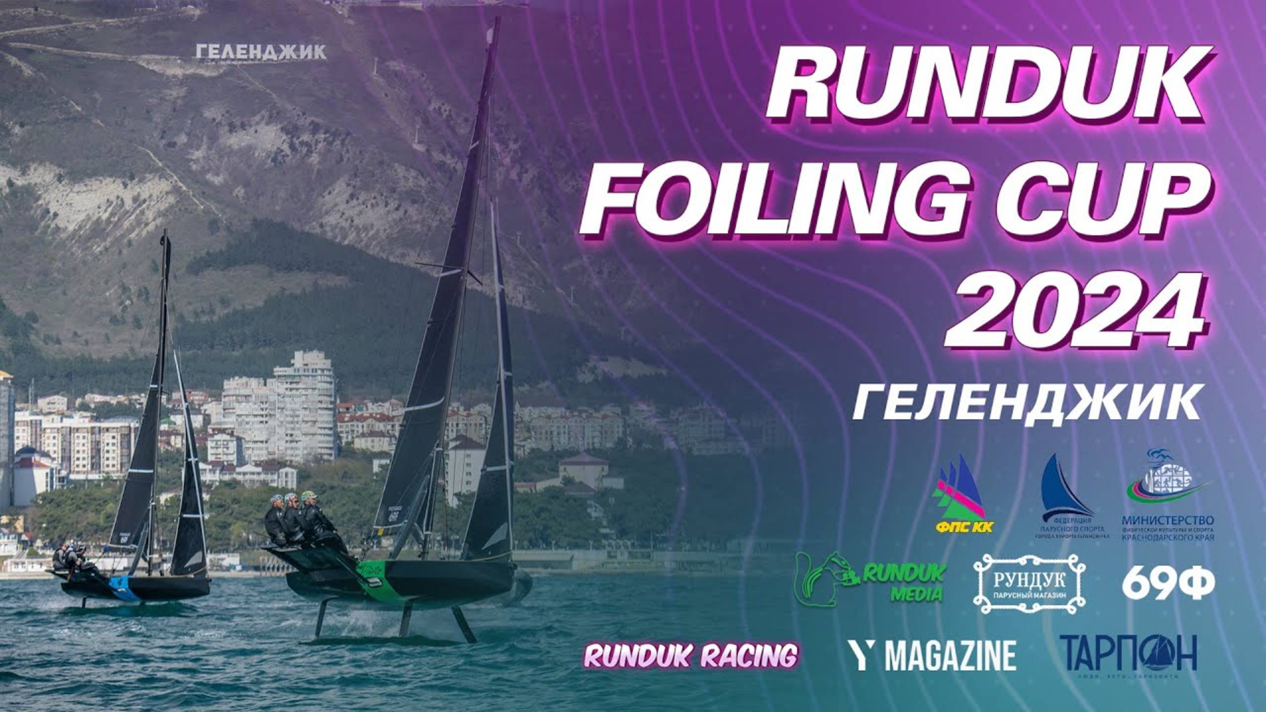 День 1, часть 3, ивент 4, Runduk Foiling Cup 2024 гонки на фойловых лодках 69F, Геленджик