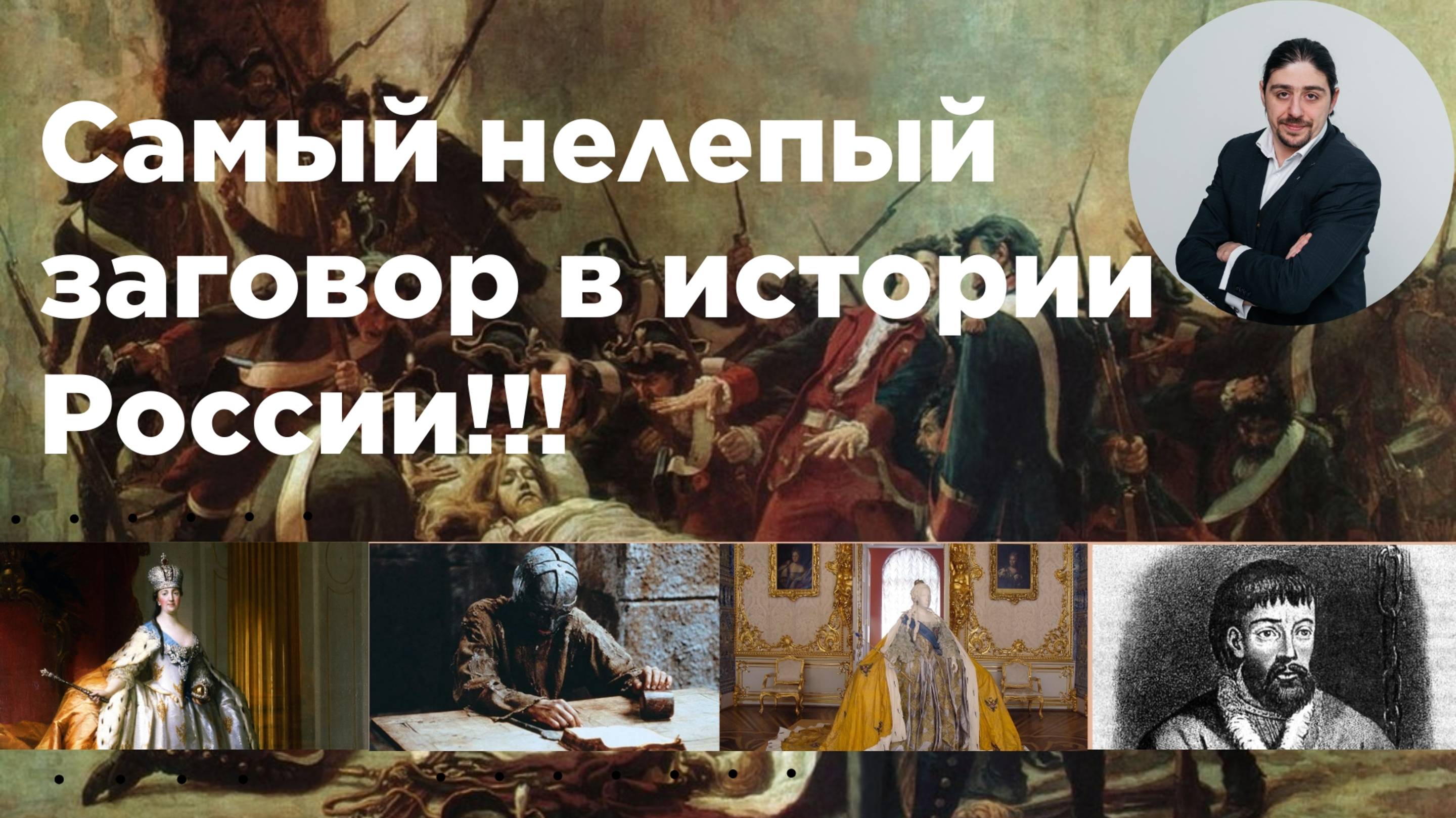 Самый нелепый заговор в истории России!