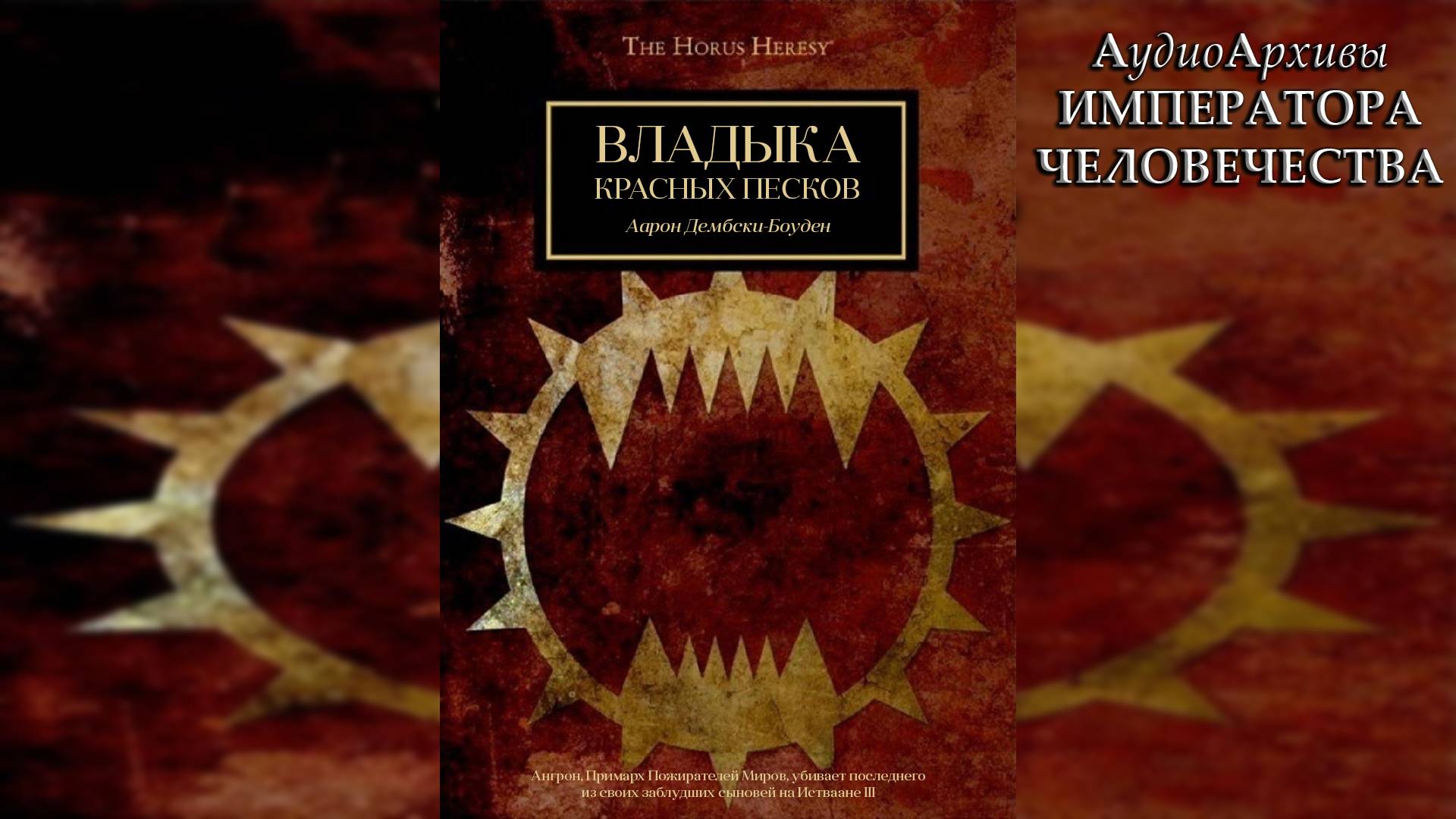 Владыка Красных Песков - Аарон Дембски-Боуден | Aaron Dembski-Bowden - Lord of the Red Sands (2013)
