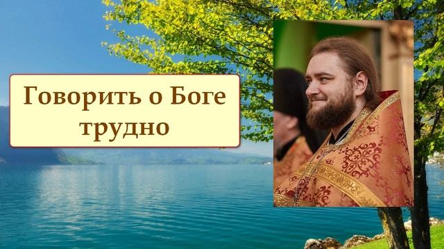 ГОВОРИТЬ О БОГЕ ТРУДНО
