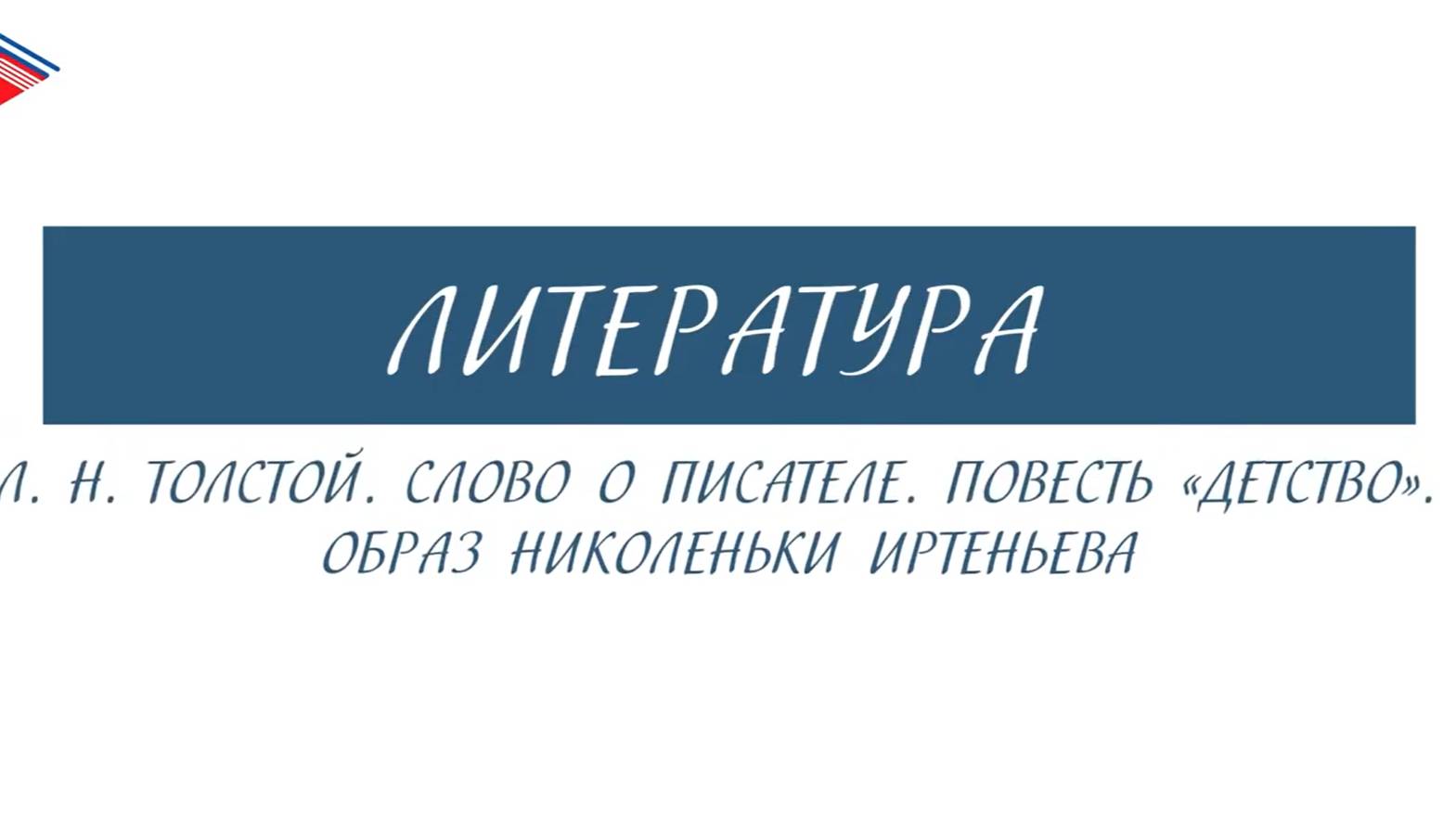 7 класс - Литература - Л.Н. Толстой. Слово о писателе. Повесть Детство. Образ Николеньки Иртеньева