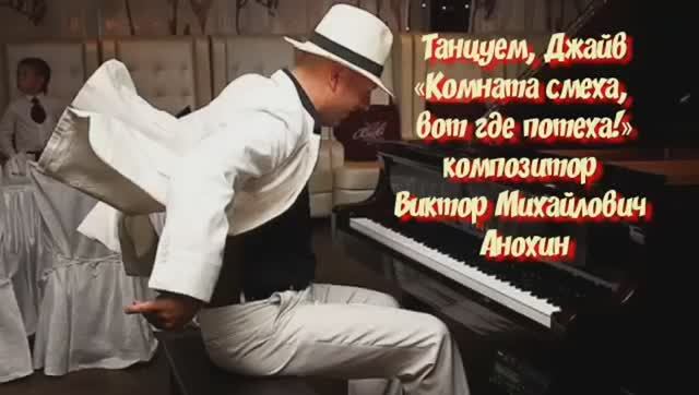 ДЖАЙВ Комната смеха,вот где потеха ИМПРОВИЗАЦИЯ композитор Виктор Анохин #бальныетанцы #anokhinpiano