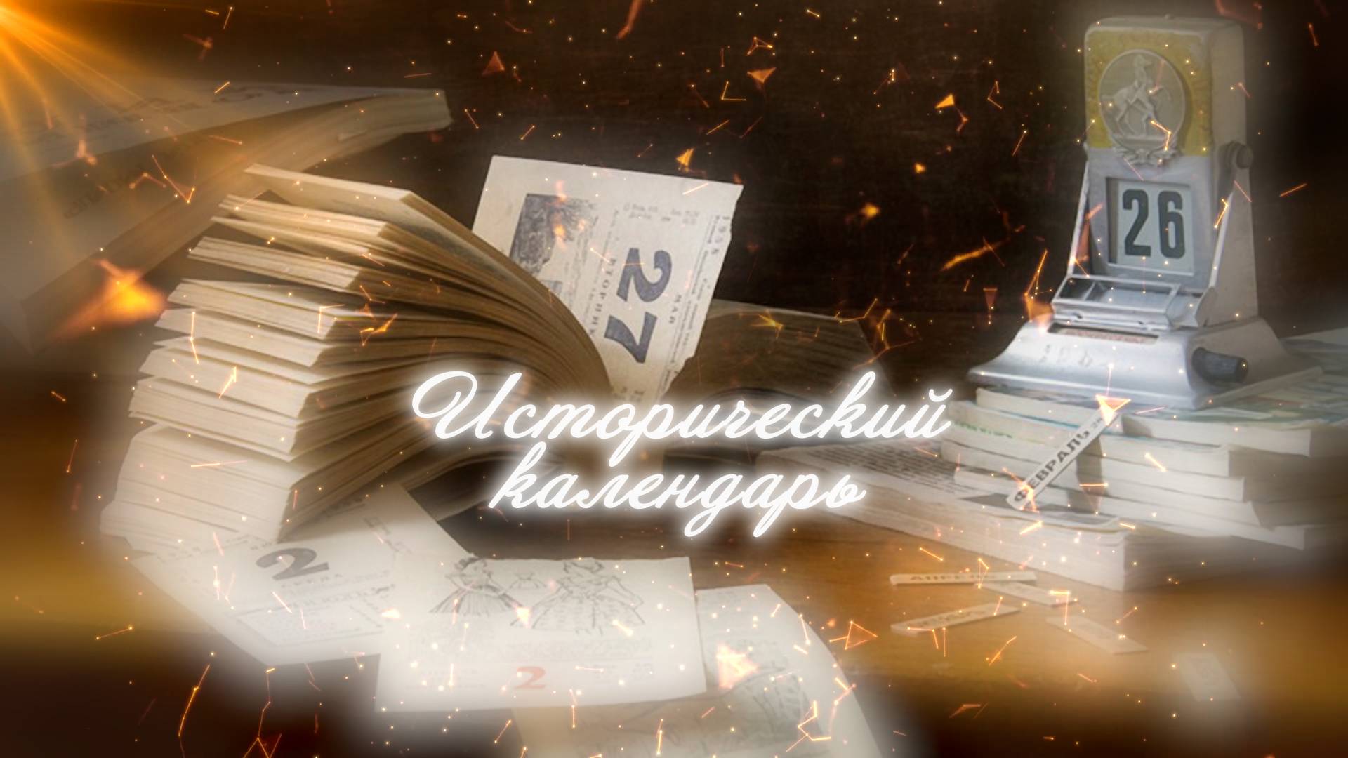 10-03-25 ИСТОРИЧЕСКИЙ КАЛЕНДАРЬ