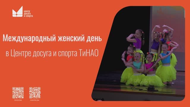 Международный женский день в ЦДС ТиНАО