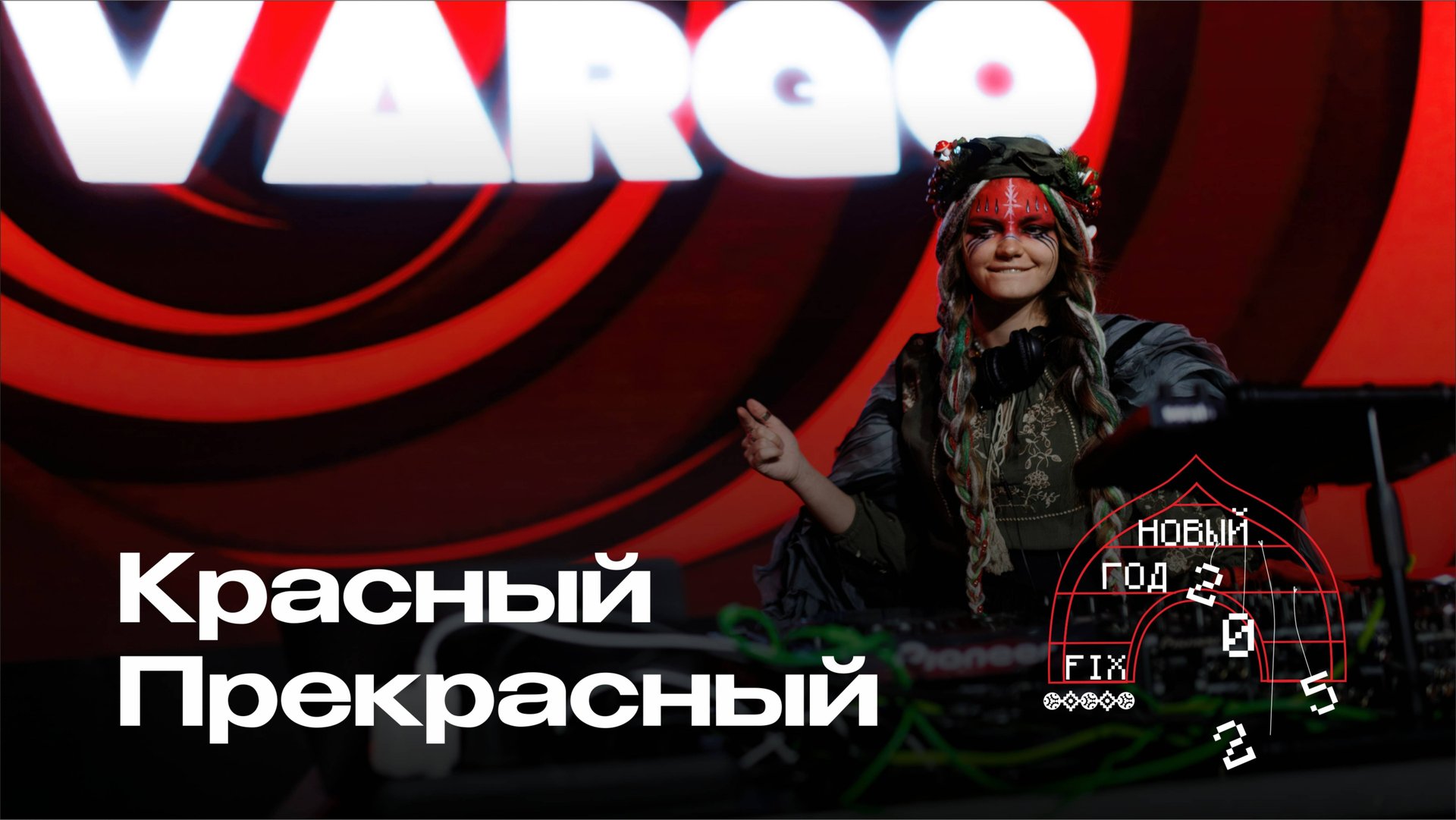 Красный Прекрасный