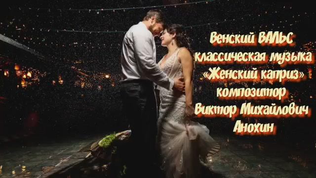 Венский ВАЛЬС «Женский каприз» ИМПРОВИЗАЦИЯ композитор Виктор Анохин #бальныетанцы #anokhinpiano