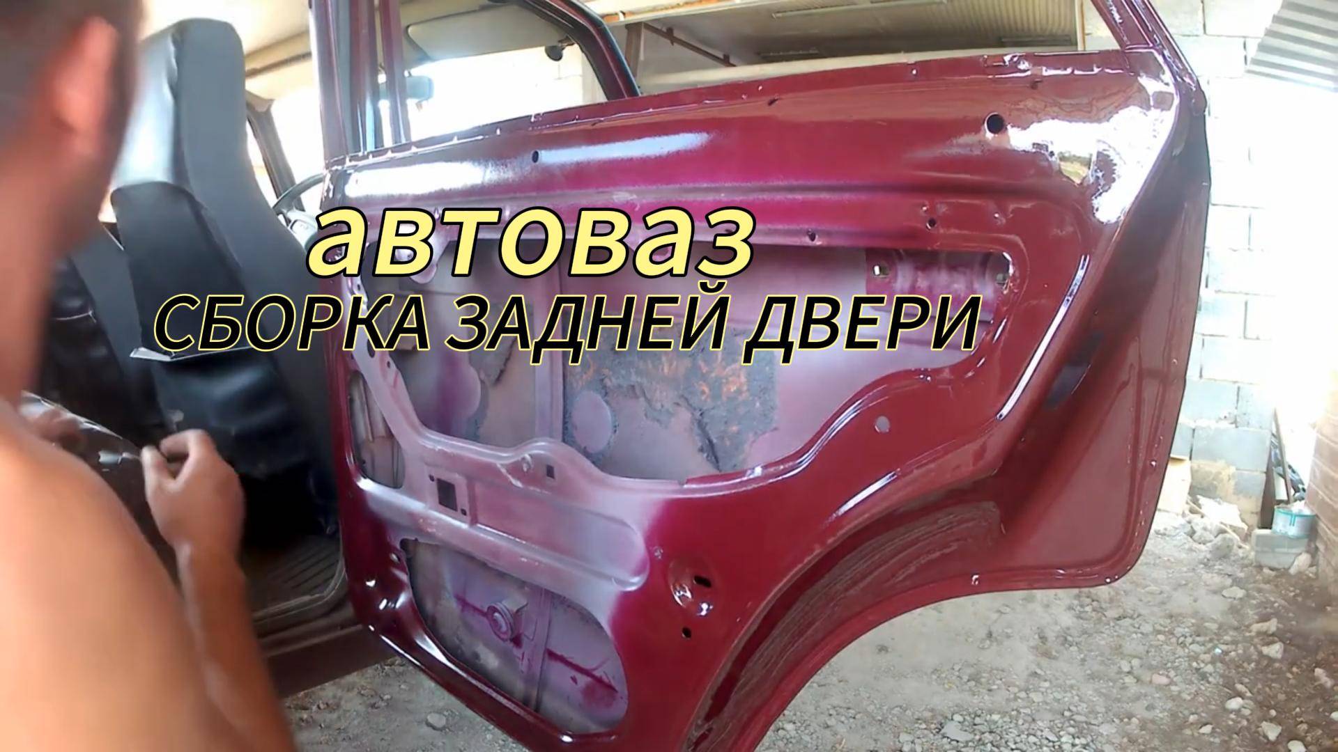 Сборка задней двери ВАЗ 2105-2107
