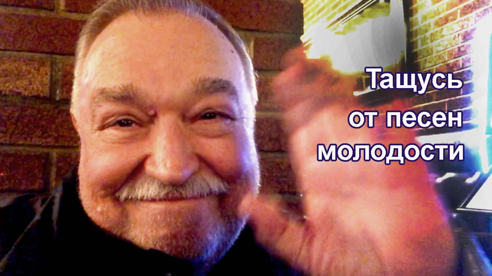 Тащусь от песен молодости