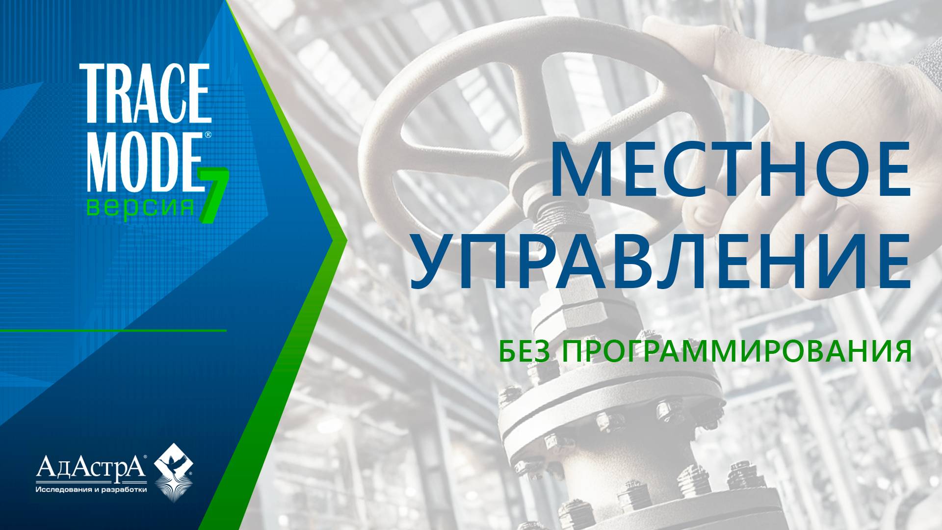 Режим местного управления техпроцессом без программирования