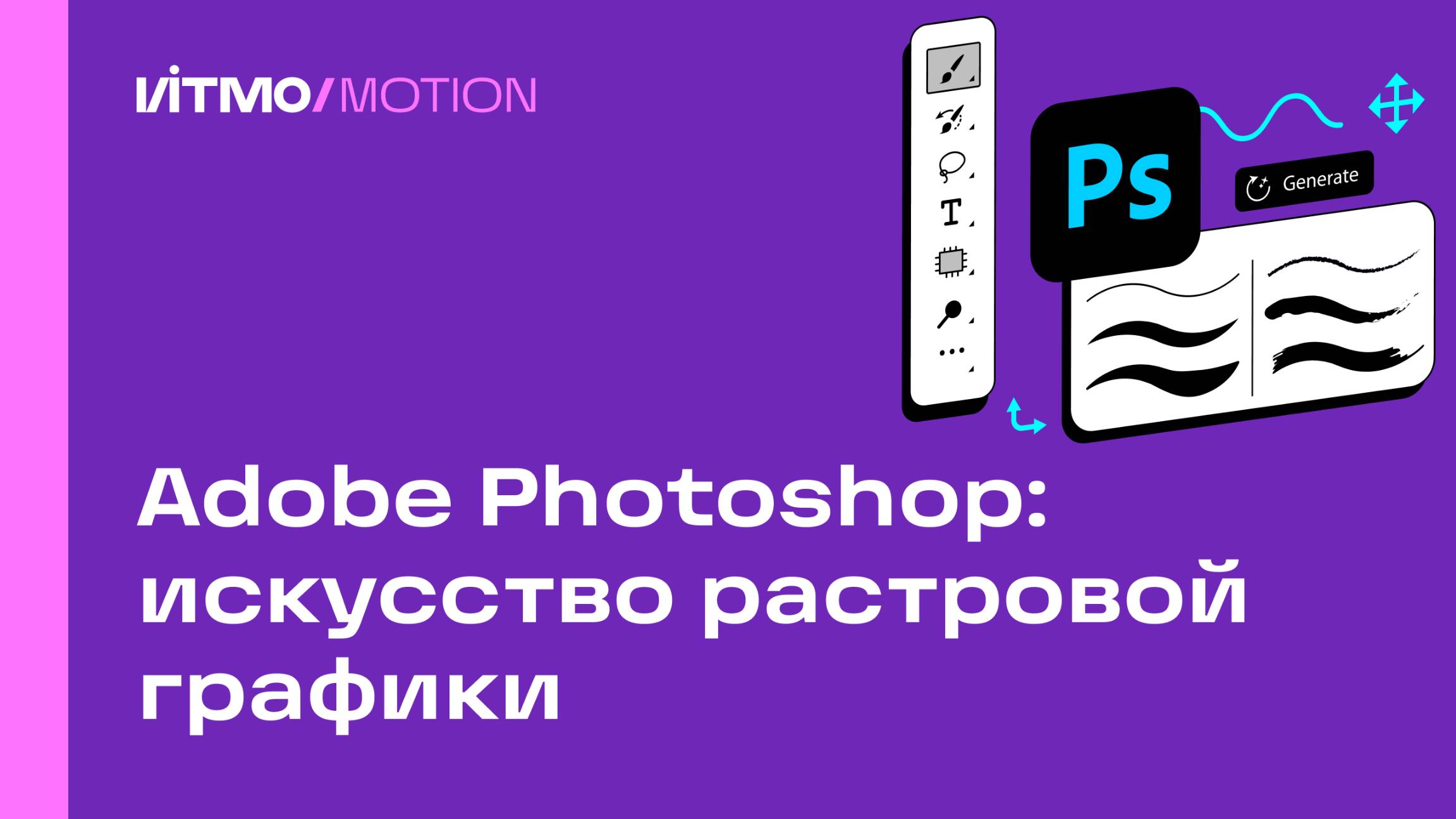 Adobe Photoshop: искусство растровой графики