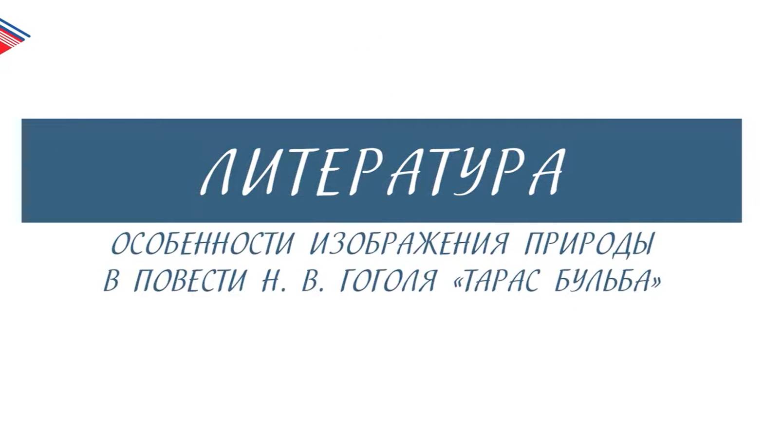7 класс - Литература - Особенности изображения природы в повести Н.В. Гоголя Тарас Бульба