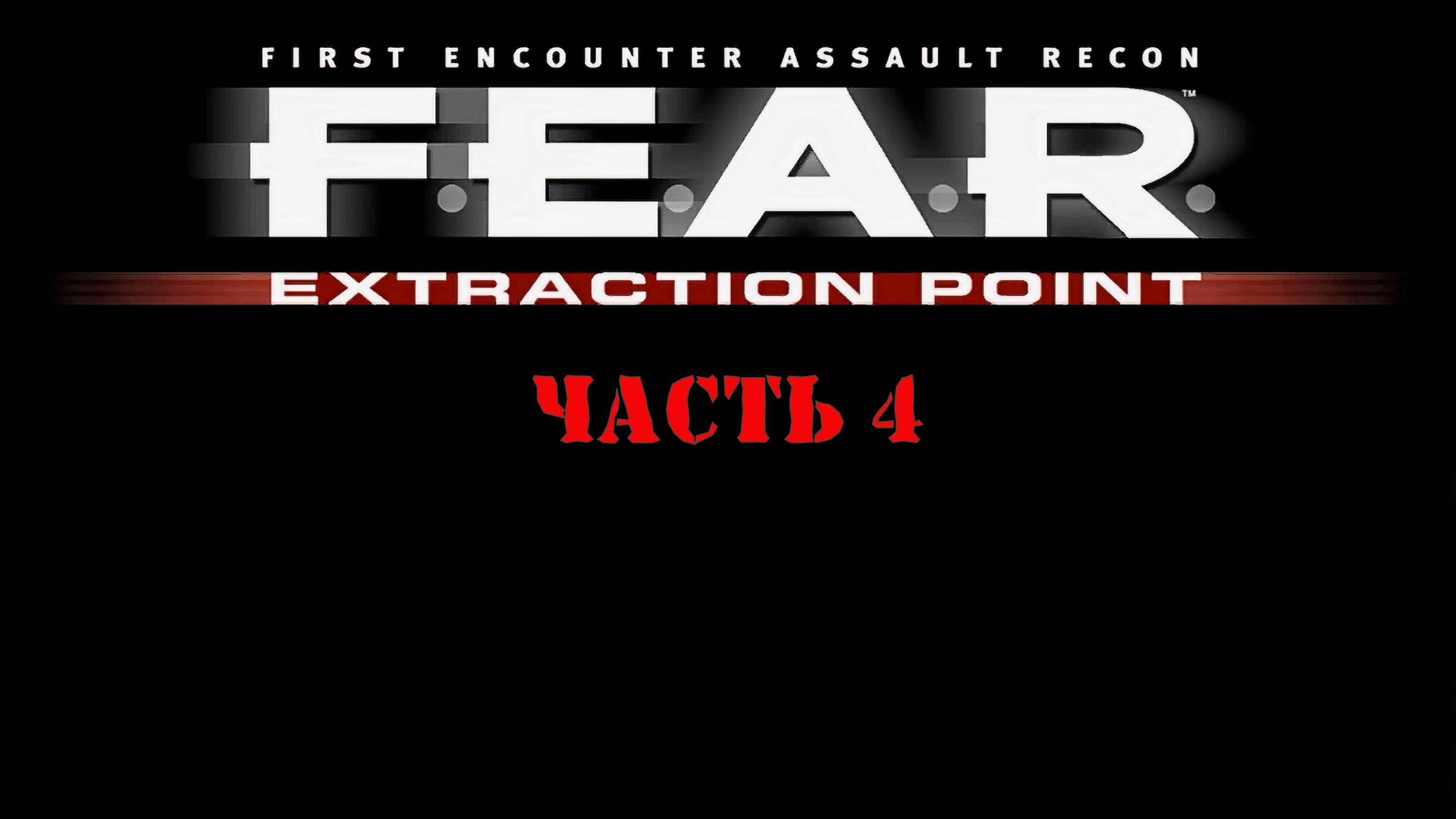 F.E.A.R. Extraction Point Часть 4