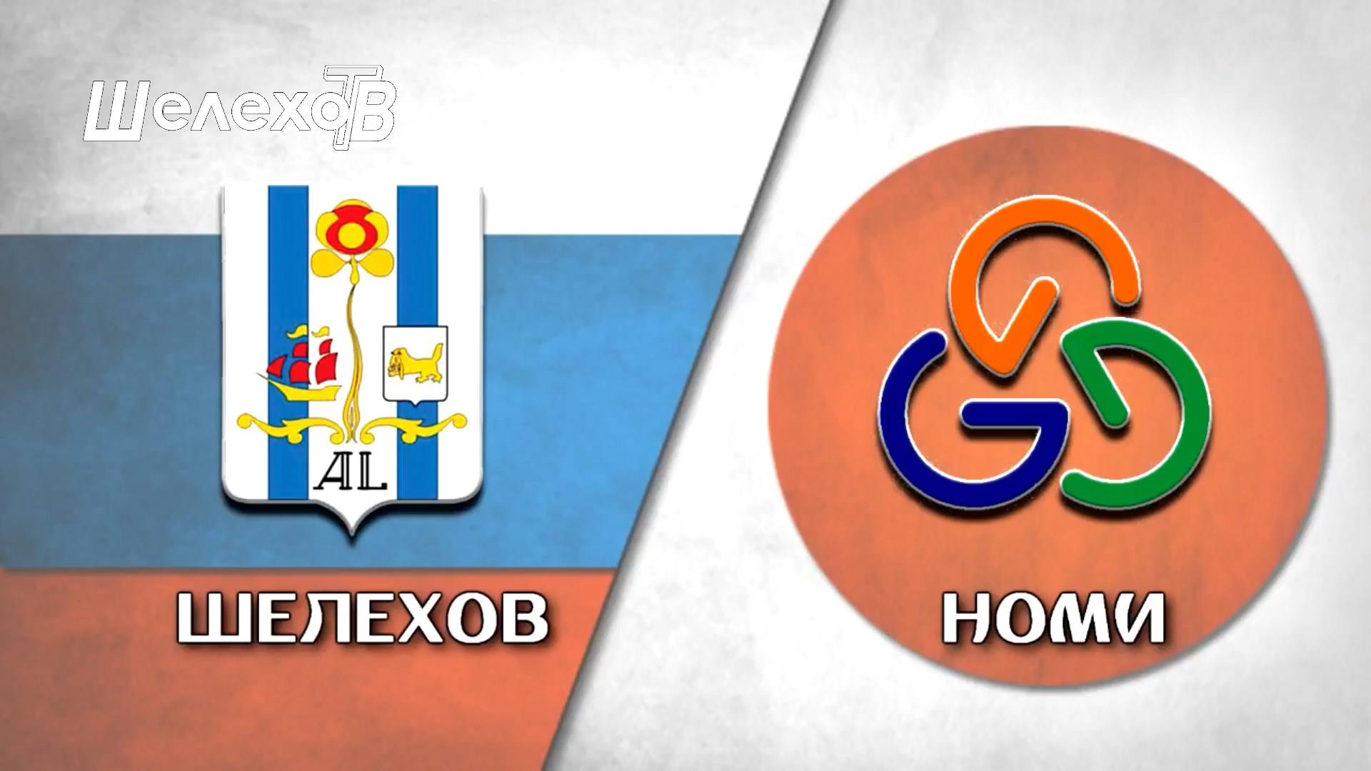 Шелехов - Номи: побратимские отношения (японская версия)