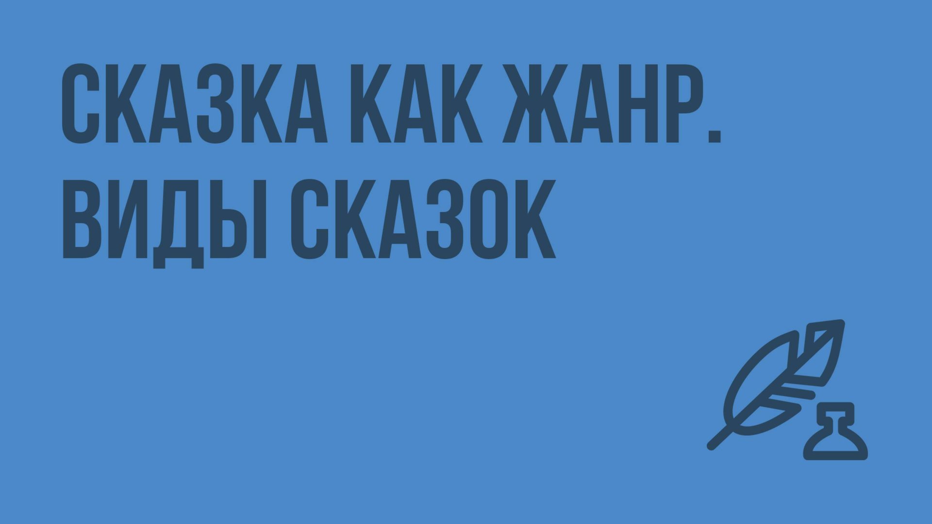 Сказка как жанр. Виды сказок. Видеоурок по литературе 5 класс