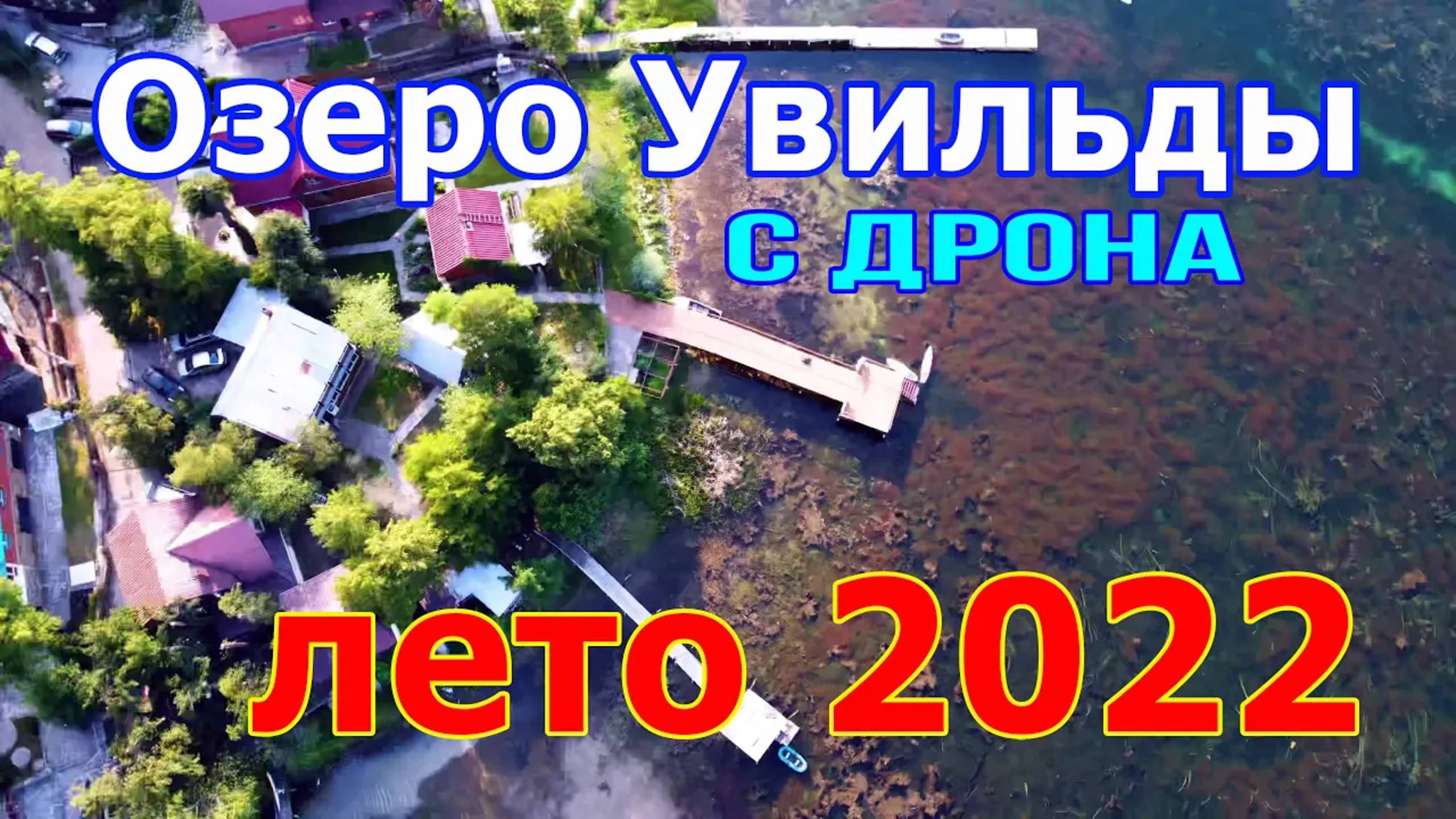 Жаркий вечер на озере Увильды с высоты птичьего полета 9 июля 2022 г
